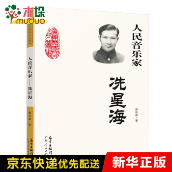 人民音乐家：冼星海