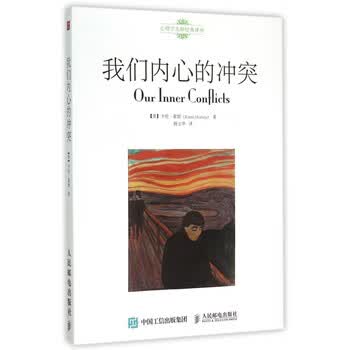 我们内心的冲突/心理学大师经典译丛