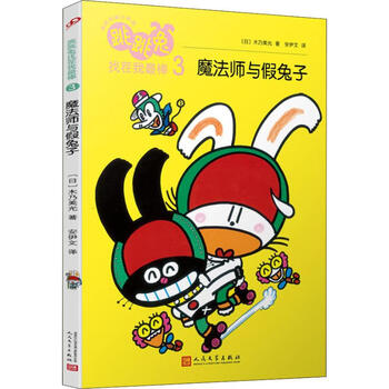 跳跳兔找茬我最棒 3 魔法师与假兔子 幼儿图书 早教书 智力开发 儿童书籍