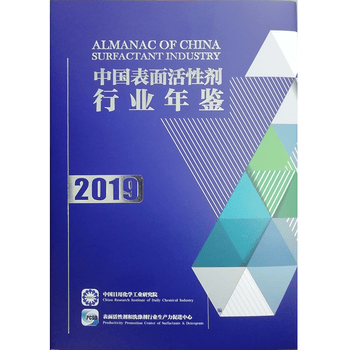 2019中国表面活性剂行业年鉴