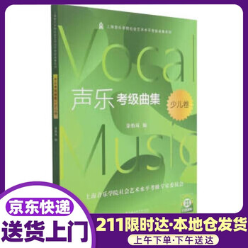 声乐考级曲集(少儿卷)上海音乐学院社会艺术水平考级曲集系列 涂怡岚 编 上海音乐学院出版社