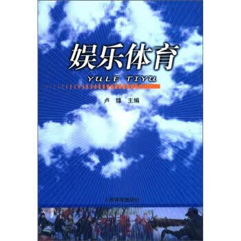 娱乐体育 卢锋 人民体育出版社