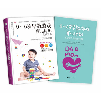 0-6岁早教游戏育儿计划(共2册)