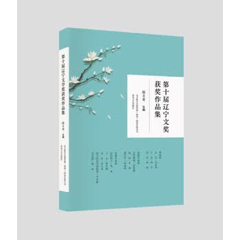 第十届辽宁文学奖获奖作品集