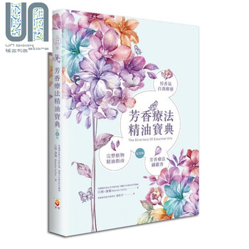 芳香疗法精油宝典纪念版 港台原版 温佑君 世茂
