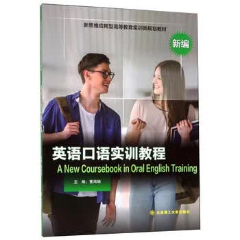 新编英语口语实训教程
