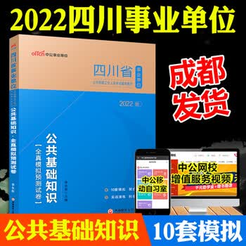 成都发 中公2022四川省事业单位考编制公招公共基础知识教材历年真题全真模拟卷考前必做5套1001题库2021四川事业单位考试用书公基 公基【10套模拟卷】