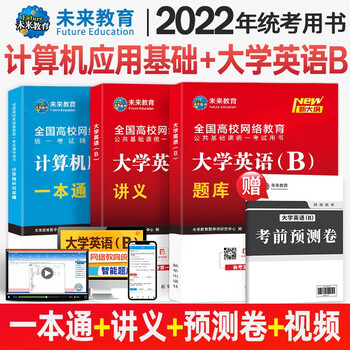 包邮大学英语b计算机统考全国高等网络教育公共基础课统一考试大学生英语B教材讲义+计算机应用基础