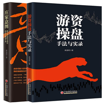 游资操盘手法与实录+庄家意图 麻道明著 股票入门基础知识手册 金融投资理财书籍 股票操盘宝典 股市趋