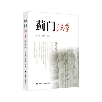 蓟门法学(第9辑) 者_刘大炜陈维厚责_牛洁颖 法律 9787562096252
