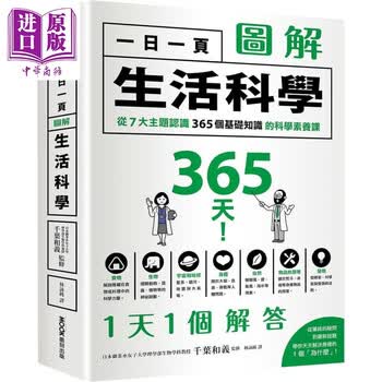 一日一页图解生活科学 港台原版 千叶义和 墨刻出版 自然科普 科普丛书