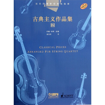 古典主义作品集(2原版引进)/弦乐四重奏经典名曲库