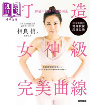 伸展X按摩X姿势回正，打造女神级完美曲线 万里书店养生保健