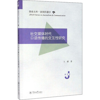 社交媒体时代口语传播的交互性研究 
