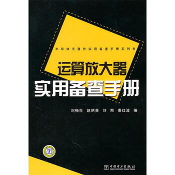 运算放大器实用备查手册 刘畅生【正版书】