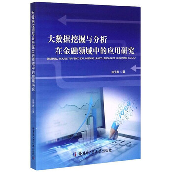 大数据挖掘与分析在金融领域中的应用研究