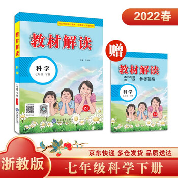 教材解读初中科学七年级下册（浙教）课本教材同步讲解全解辅导22春