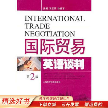 国际贸易英语谈判
