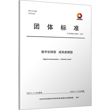 数字化转型 成熟度模型 T/AIITRE 10004-2021 图书
