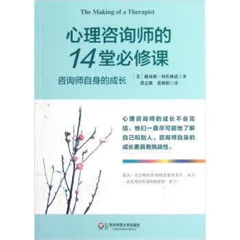 心理咨询师的14堂必修课