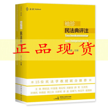 【京联正品】2022新书 麦读 袖珍民法典评注 杨代雄主编 15位民法学教授联合推荐 700多个重点条文 司法解释 民主法制出版社