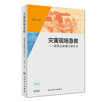 灾害现场急救--新理念新模式新疗法【保证正版】
