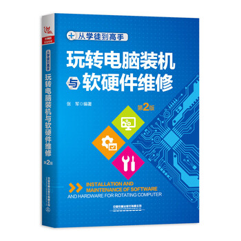现货从学徒到高手：玩转电脑装机与软硬件维修（第2版）