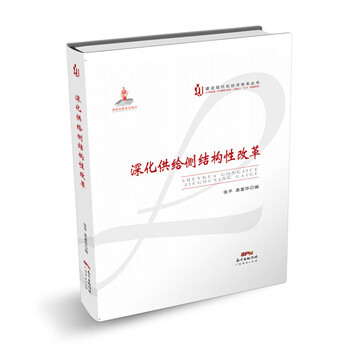 正版 深化供给侧结构性改革 9787545472394