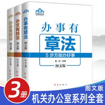 现货机关工作套装全3册办事有章法+办文有技法+办会有招法（图文版）党员干部办公室工作党建书籍