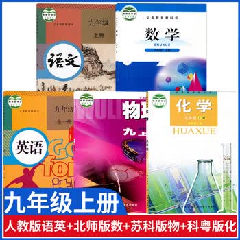 新版初中初三9九年级上册课本全套5本人教版语文英语书北师大版数学苏科版物理科粤版化学部编新教材义务教