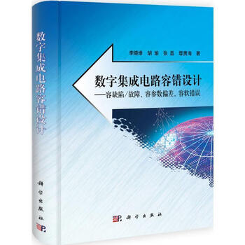 数字集成电路容错设计 李晓维　等著【正版书】