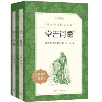 堂吉诃德（杨绛 译上下册）（《语文》推荐阅读丛书 人民文学出版社）
