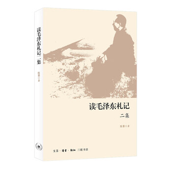 正版 新书--读毛泽东札记二集9787108067210