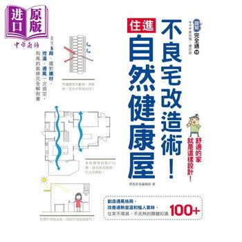 不良宅改造术 住进自然健康屋 做对格局 选对建材 港台原版 漂亮家居编辑部 麦浩斯资讯
