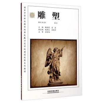 雕塑 鲍丽莉,姜岩,安晓华 中国铁道出版社
