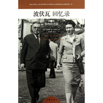 波伏瓦回忆录(第3卷事物的力量1)