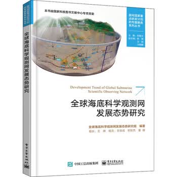 全球海底科学观测网发展态势研究