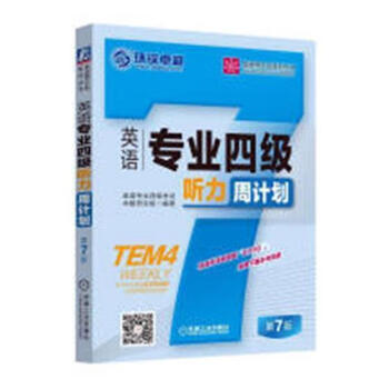英语专业四级听力周计划  英语专业四级考试命题研究组  机械工业出版社  外语学习 书籍