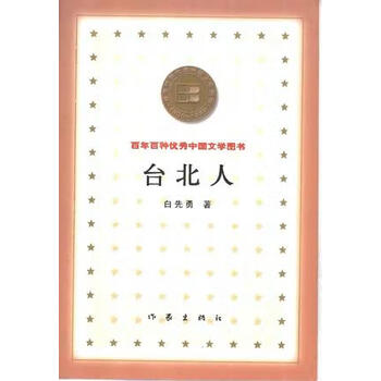 李敖作品集 白先勇