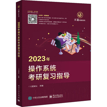 2023年操作系统考研复习指导 王道论坛 编 中信书店