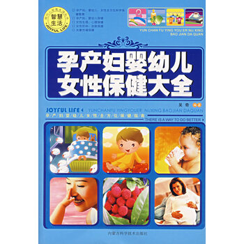 孕产妇婴幼儿女性保健大全 吴奇