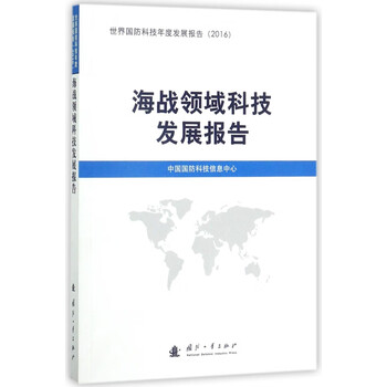 海战领域科技发展报告(2016)/世界国防科技年度发展报告