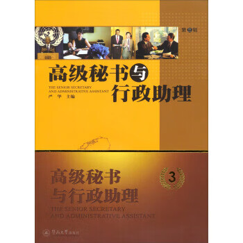 高级秘书与行政助理 严华 编