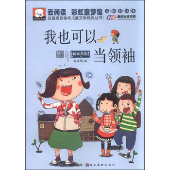 我也可以当领袖 胡媛媛 编 9787539478135