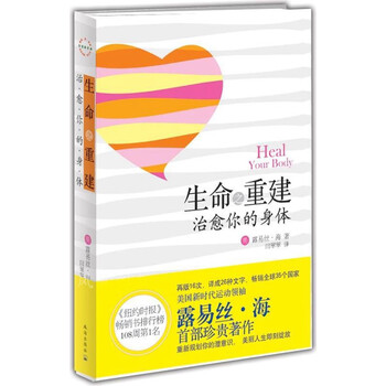 生命之重建：治愈你的身体 露易丝·海著，闫翠翠译 珠海出版社