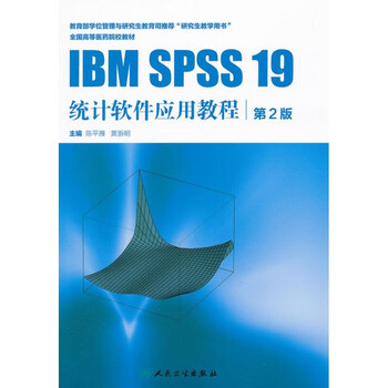IBM SPSS 19 统计软件应用教程-第2版 人民卫生出版社