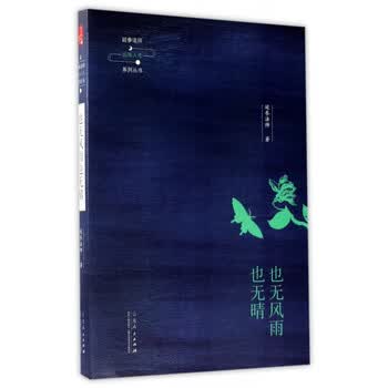 也无风雨也无晴/延参法师品味人生系列丛书