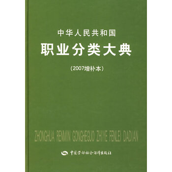 中华人民共和国职业分类大典