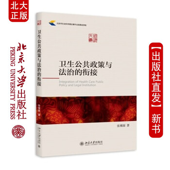 现货卫生公共政策与法治的衔接