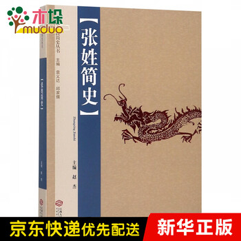 张姓简史/中华姓氏简史丛书